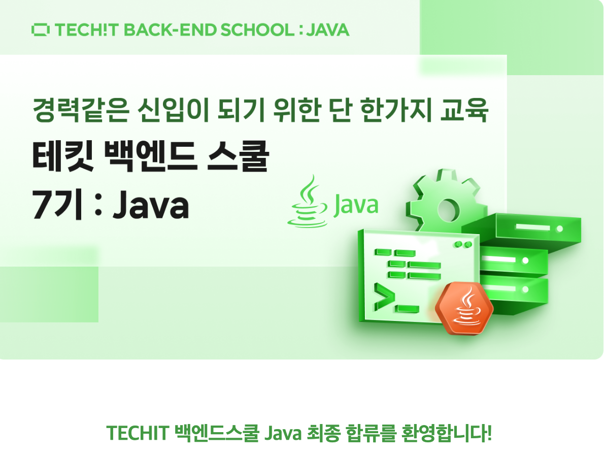 멋사 멋사 백엔드 스쿨 7기 Java 합격 