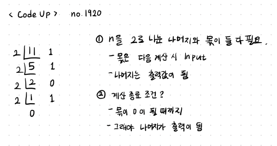 [CodeUp] no.1920 2진수 변환