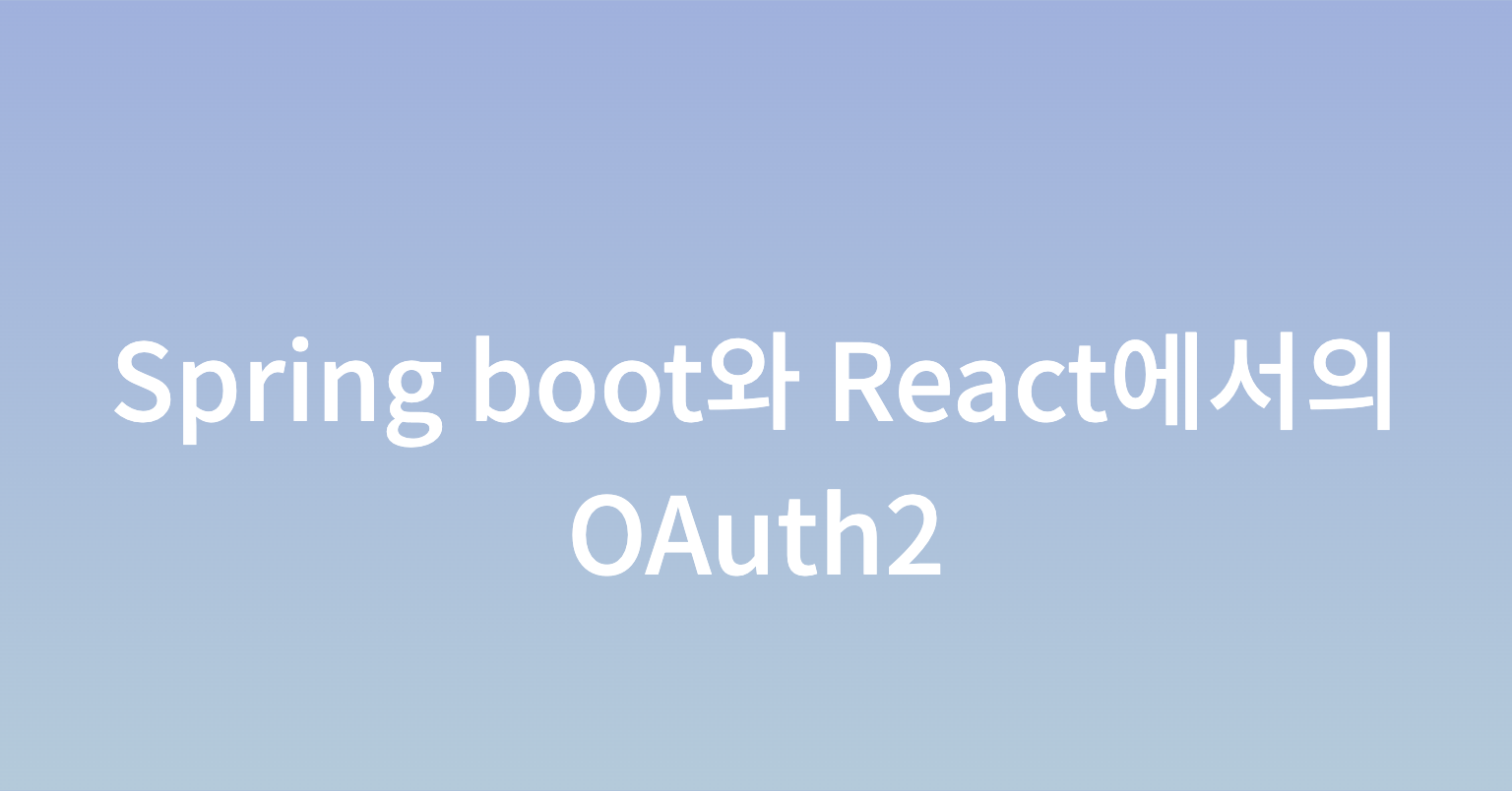 Spring boot와 React에서의 OAuth2