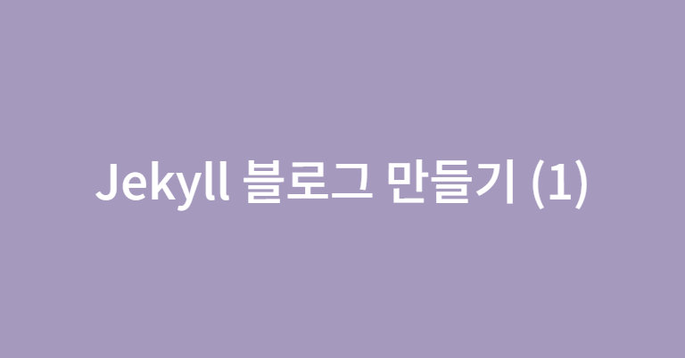 Jekyll 블로그 만들기 (1)