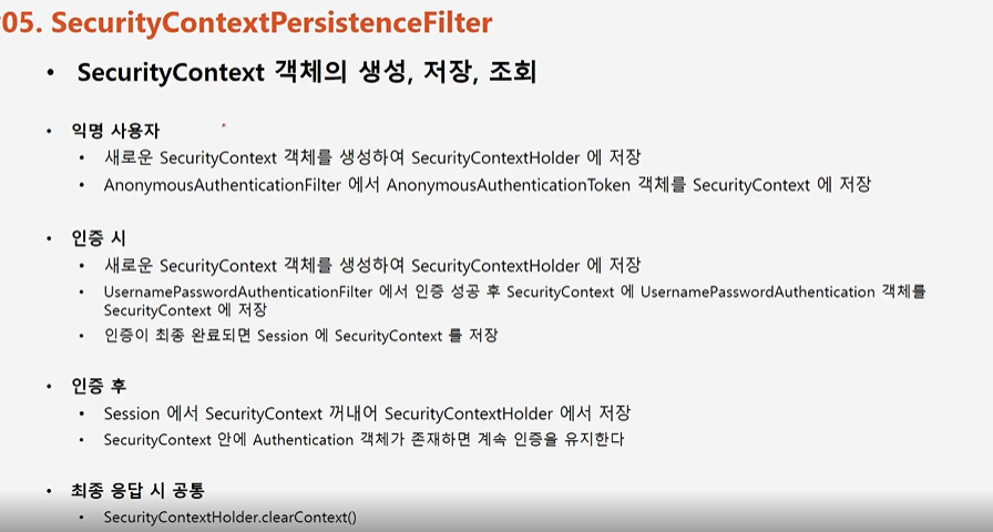SpringSecurity 학습(18) -- SecurityContextPersistenceFilter