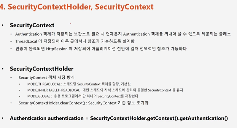 SpringSecurity 학습(17) -- SecurityContextHolder, SecurityContext