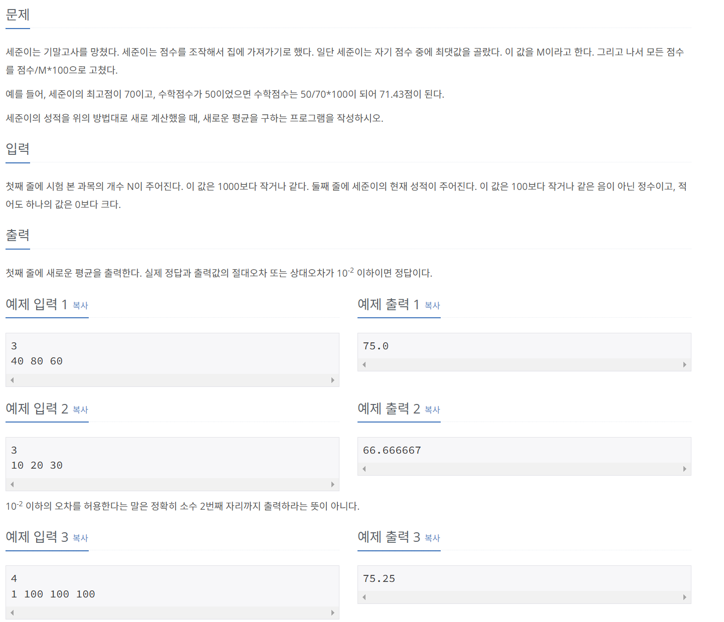 [Baekjoon] 백준 1546번 Python