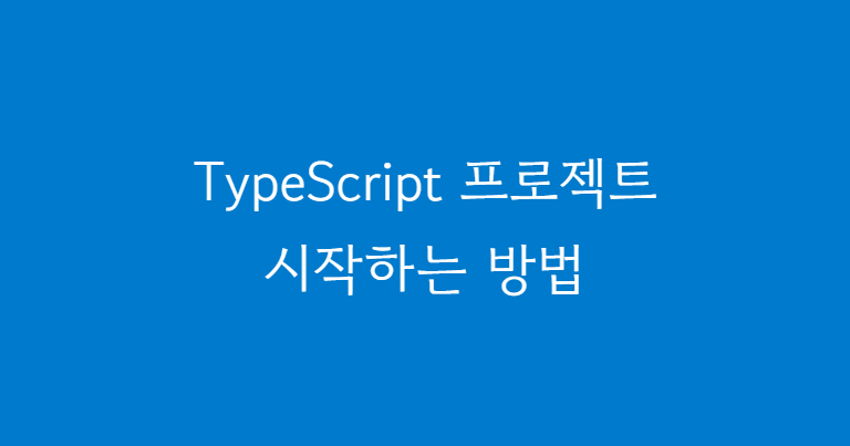 Typescript 프로젝트 시작하는 방법라이브러리 설치와 Tsc