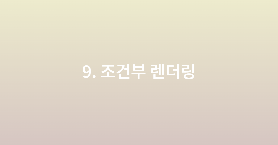 9. 조건부 렌더링