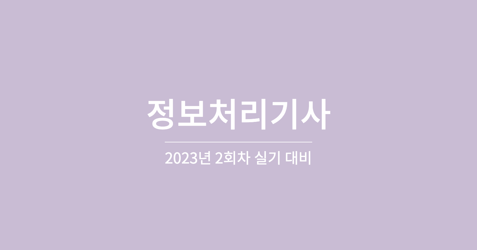 정보처리기사 프로그래밍 언어 기출 문제 모음2020년 1회~ 2023년 1회 파이썬