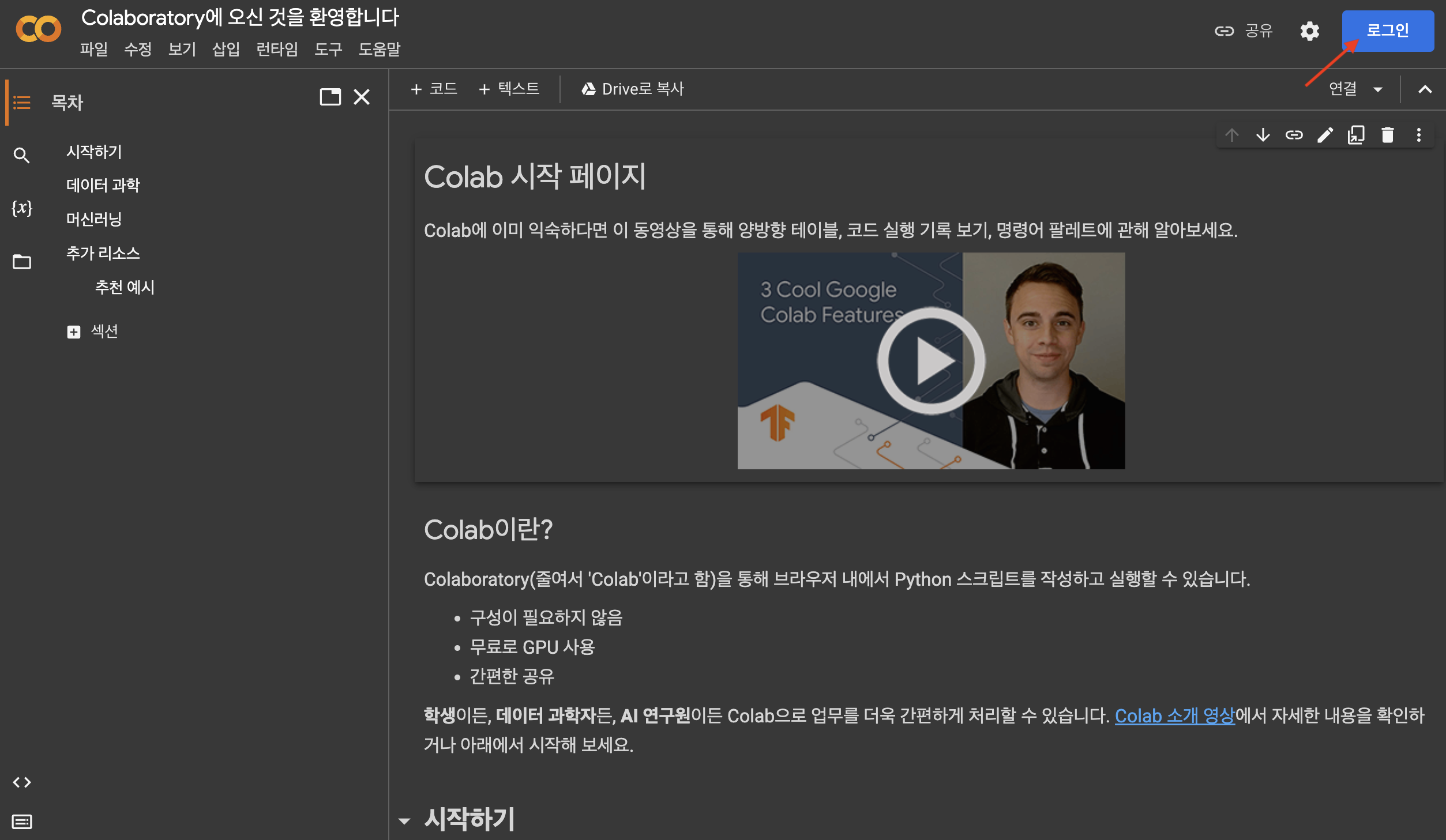 [Python] Google Colab 시작하기