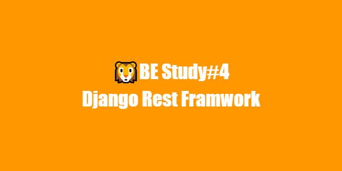 [BE Study] #4. Django Rest Framework