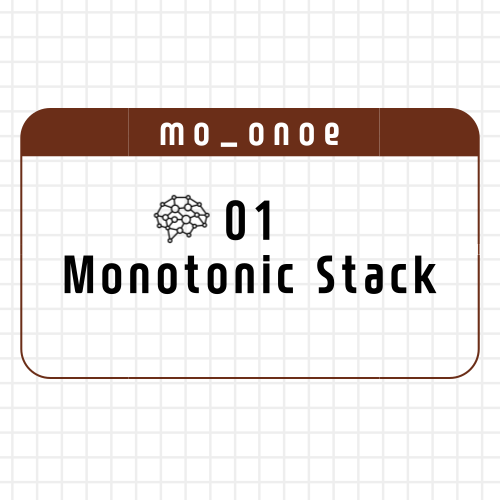 01. Monotonic Stack(모노톤 스택)