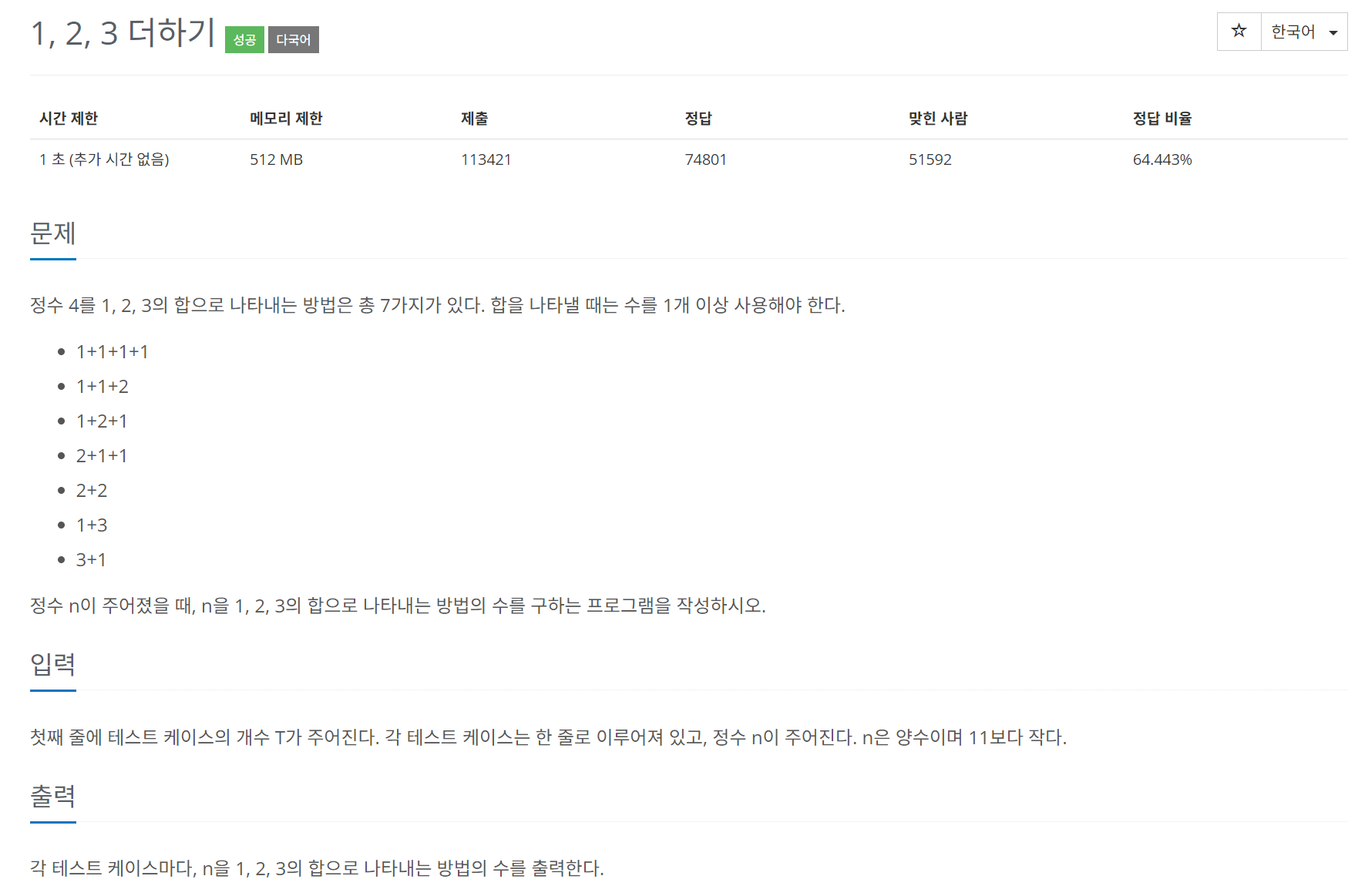[Python] 1, 2, 3 더하기 (백준 9095번 파이썬)
