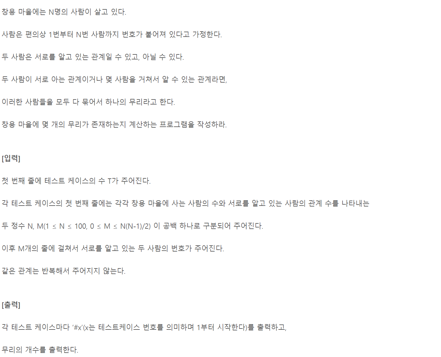 [Python] 창용 마을 무리의 개수 (SWEA 7465번 파이썬)