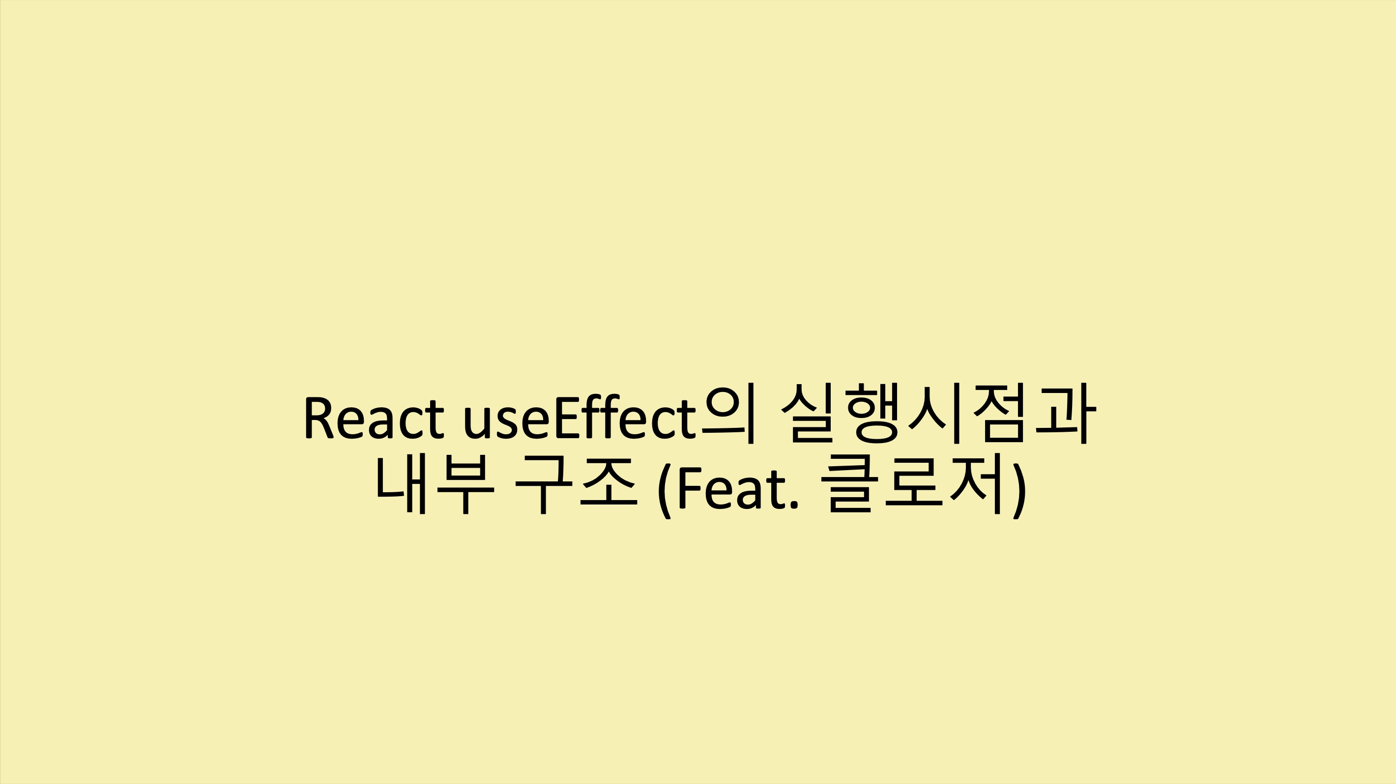 React useEffect의 실행 시점과 내부 구조 (feat. 클로저)
