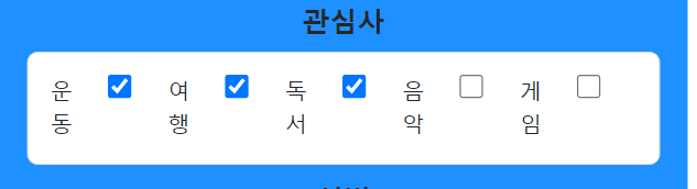 22 12 24 Input태그 체크 여러개 하는 법