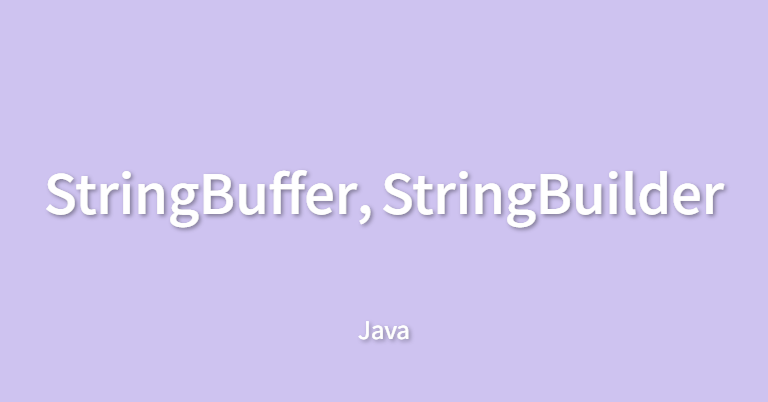 StringBuffer, StringBuilder는 무엇인가?