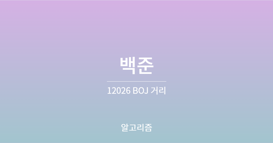 백준 12026 BOJ 거리 JAVA