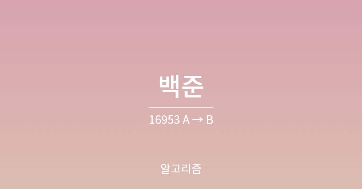 백준 16953 A → B JAVA