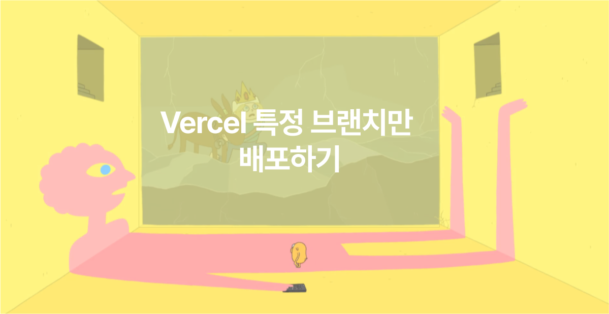Vercel 특정 브랜치(Production Branch)만 배포하기