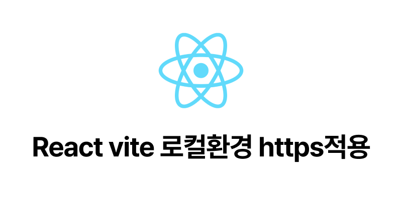 React Vite 로컬환경 https적용하기 ( 기존에 한번 해봤을경우)