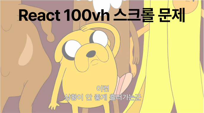React Vite 모바일 100vh 스크롤 문제 해결하기
