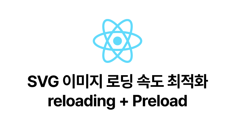 React에서 SVG 이미지 로딩 속도 최적화하기 (Preloading + Preload )