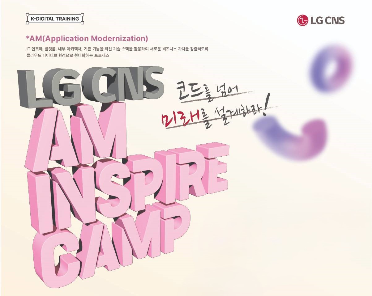 [LG CNS AM Inspire Camp 1기] 최종합격 & OT 후기