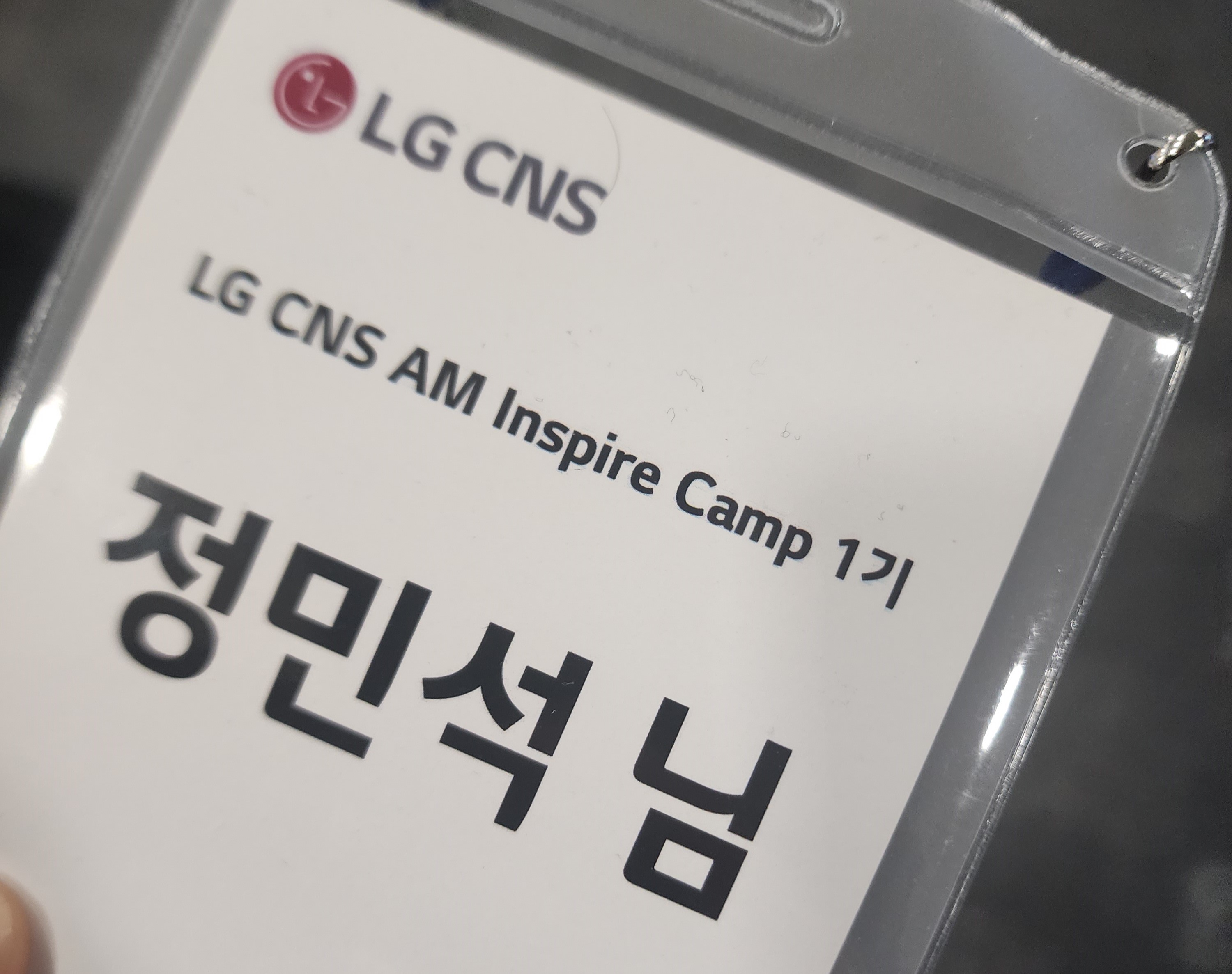 [LG CNS AM Inspire Camp 1기] 최종합격 & OT 후기