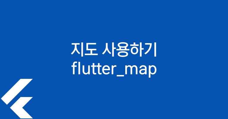[Flutter] 지도 사용하기 flutter_map
