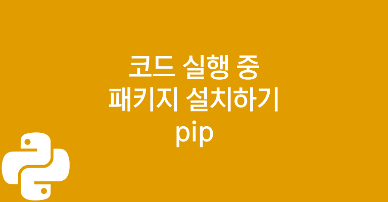 [Python] 코드 실행 중 패키지 설치하기