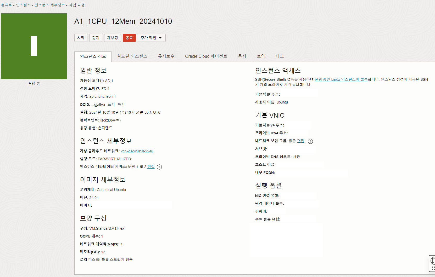 Oracle Cloud 프리티어 A1 인스턴스 생성 고정 Public Ip 생성