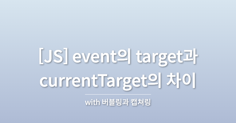 Js Event의 Target과 Currenttarget의 차이
