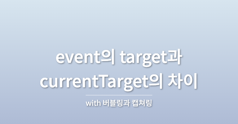 [JS] event의 target과 currentTarget의 차이