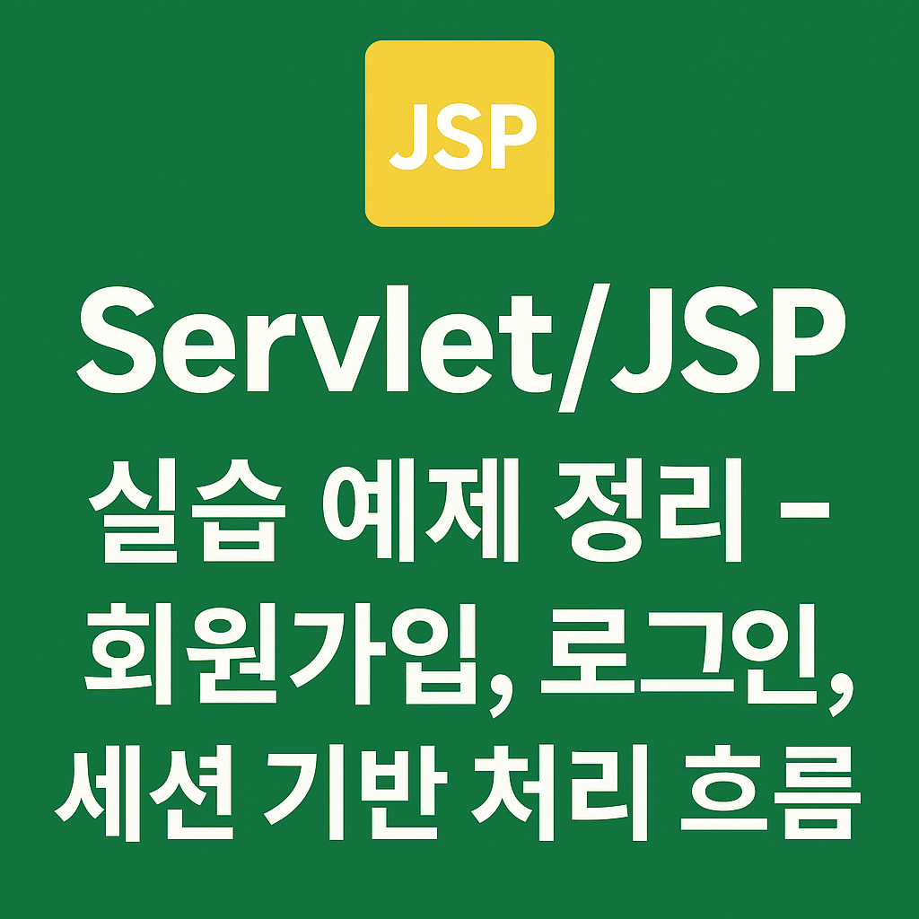 📌 Servlet/JSP 실습 예제 정리 - 회원가입, 로그인, 세션 기반 처리 흐름