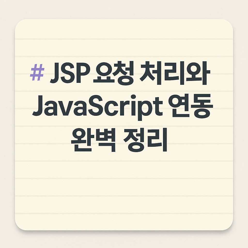 📌 JSP 요청 처리와 JavaScript 연동 완벽 정리 (GET, POST, Request)