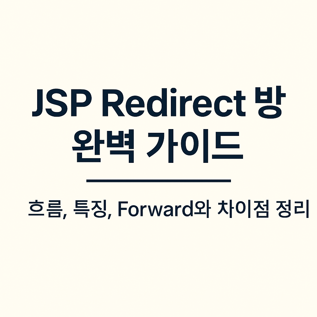 📌 JSP Redirect 방식 완벽 가이드 - 흐름, 특징, Forward와 차이점 정리