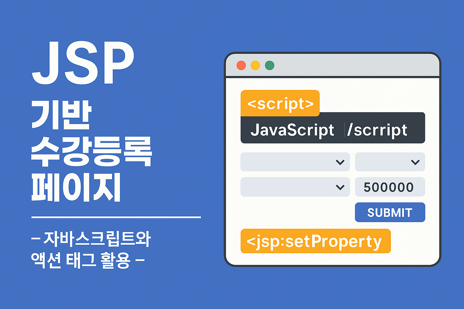 📌 JSP 수강 등록 시스템: 동적 폼 처리 + 포맷팅 + DB Insert 완벽 정리