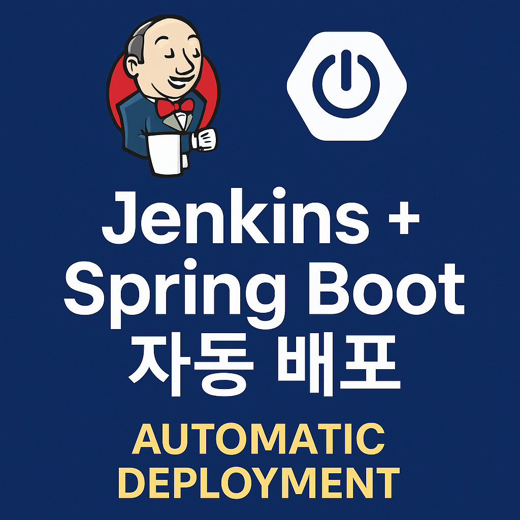📌 Jenkins + Spring Boot 자동 배포 실습 정리