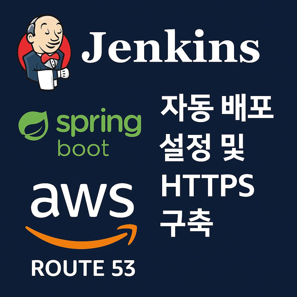 📌 Jenkins + Spring Boot + HTTPS 자동 배포 설정