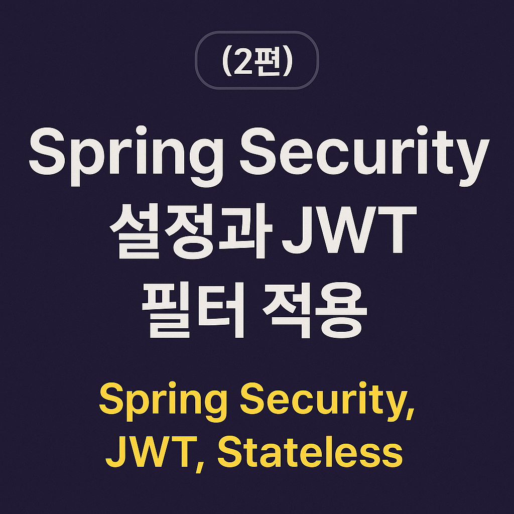 📌 [2편] Spring Security 설정과 JWT 필터 적용