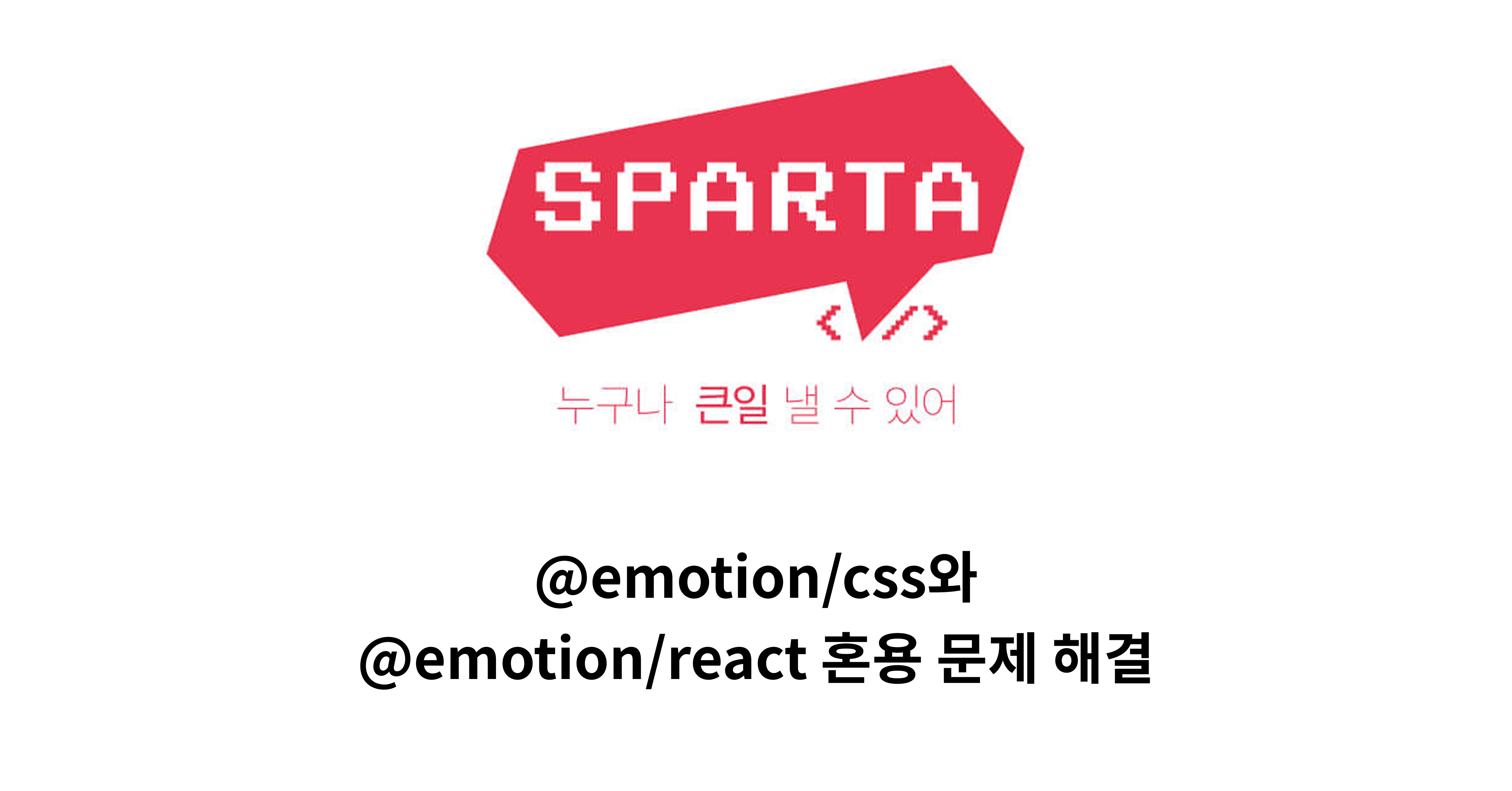 @emotion/css, @emotion/react 충돌 문제 해결