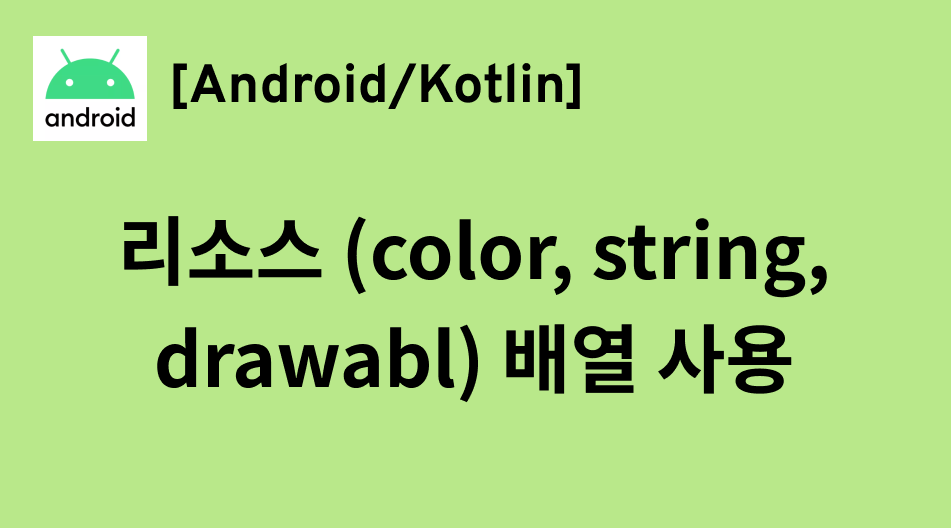 [android Kotlin] 리소스 Color String Drawable 배열 사용