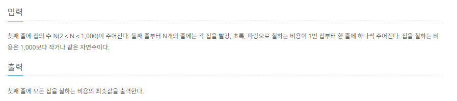 [백준/JAVA] 1149: RGB거리