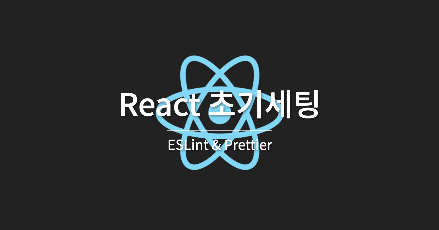 [react] Eslint Prettier 초기세팅
