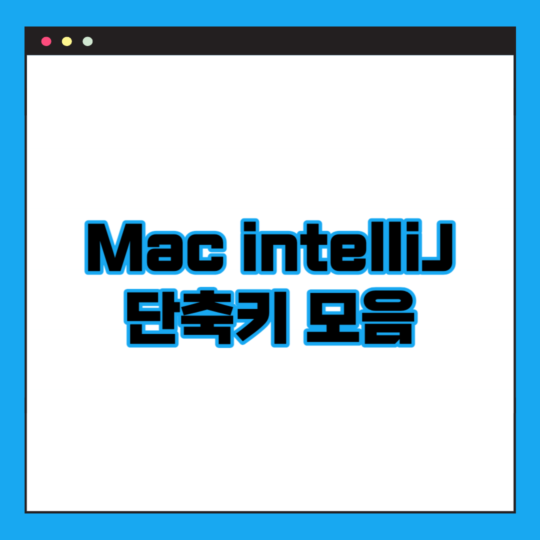 Mac(맥북) intelliJ 단축키 모음