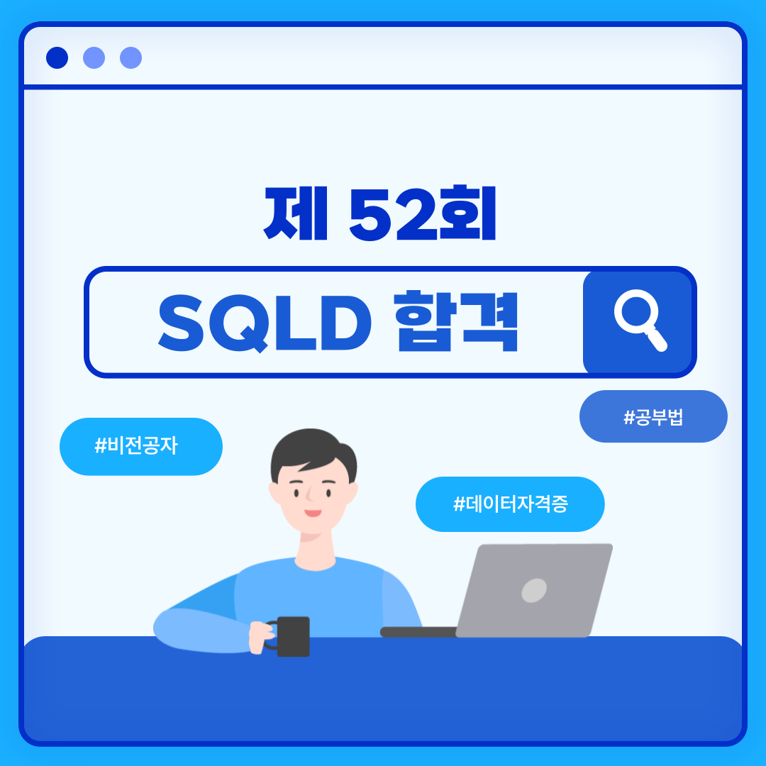 [자격증] 비전공자 SQLD 합격 후기