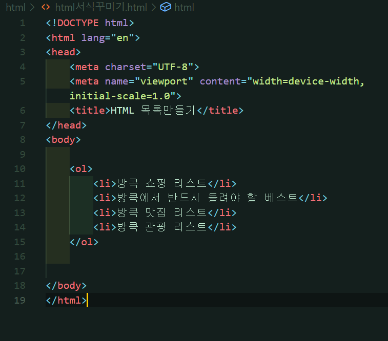 Vicual Studio Cord HTML 에서 ol과 ul의 차이