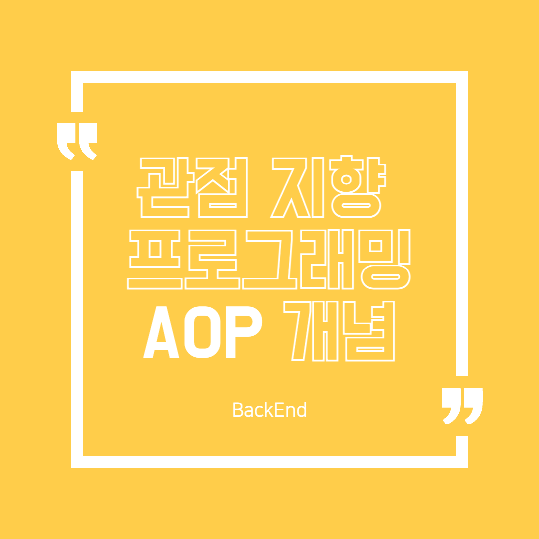 관점 지향 프로그래밍 Aop Aspect Oriented Programming 개념