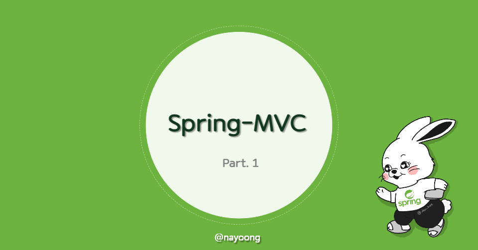 [Spring-MVC] 서블릿, JSP, MVC 패턴