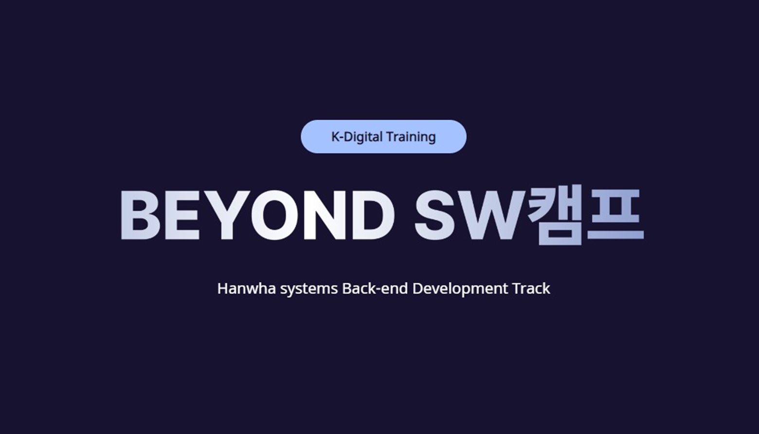 한화시스템 BEYOND SW 캠프 5기 13주차 회고록(4.1~4.5)