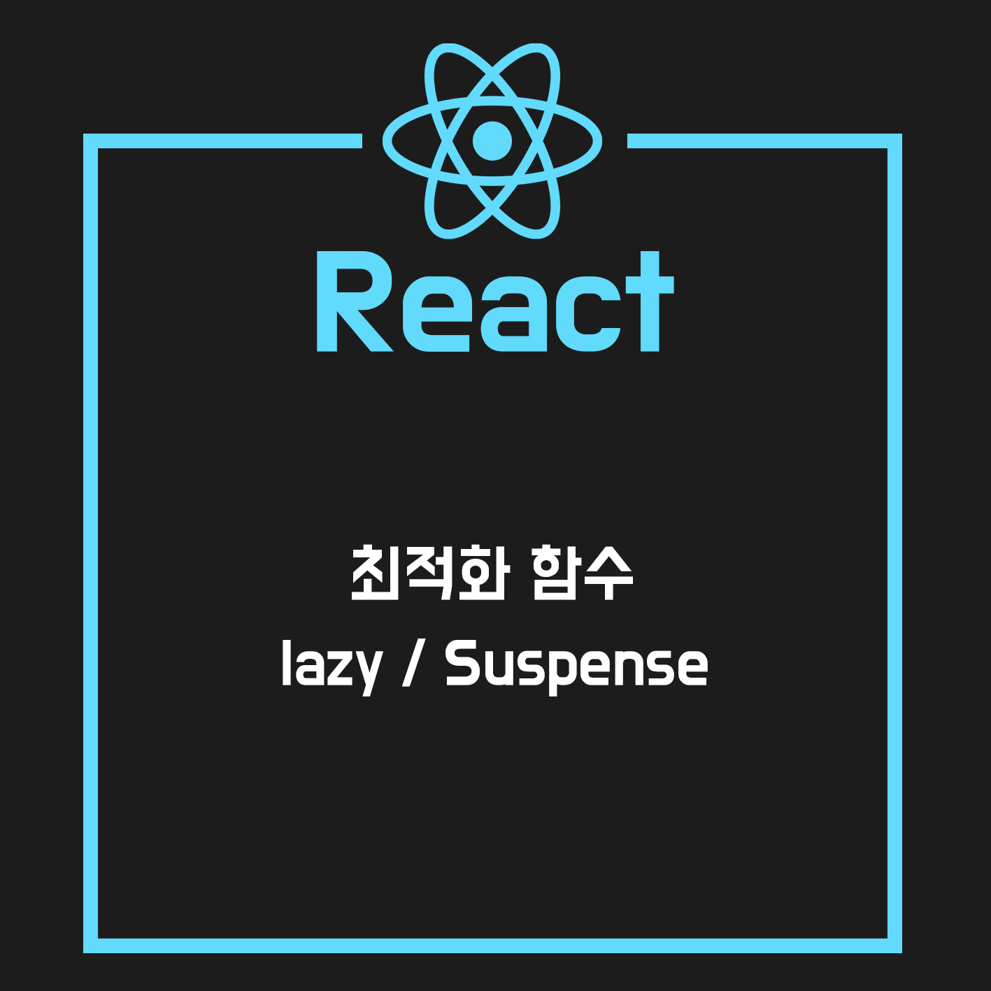 [React] lazy, Suspense