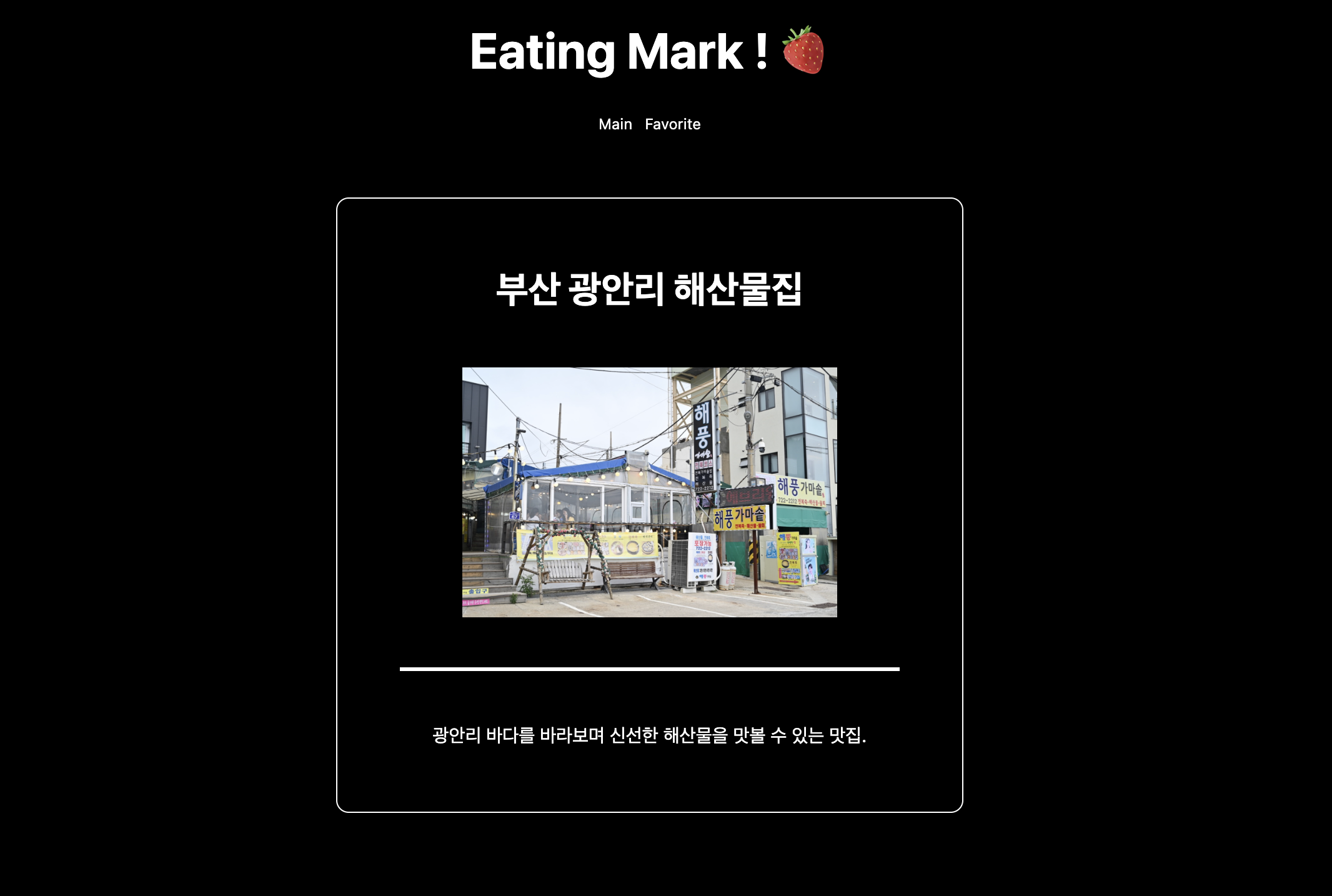 [React] 맛집 리스트 PJ - (4)